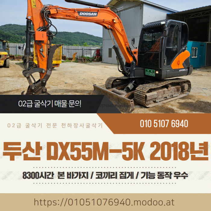 두산 02급 중고 굴삭기 DX55MT-5K 2018년 8300시간 코끼리 집게 구성 매매