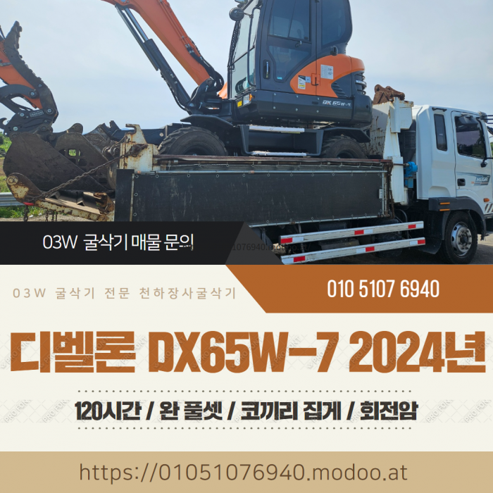 디벨론 03W DX65W-7 2024년 120시간 회전암 풀셋 구성 매매