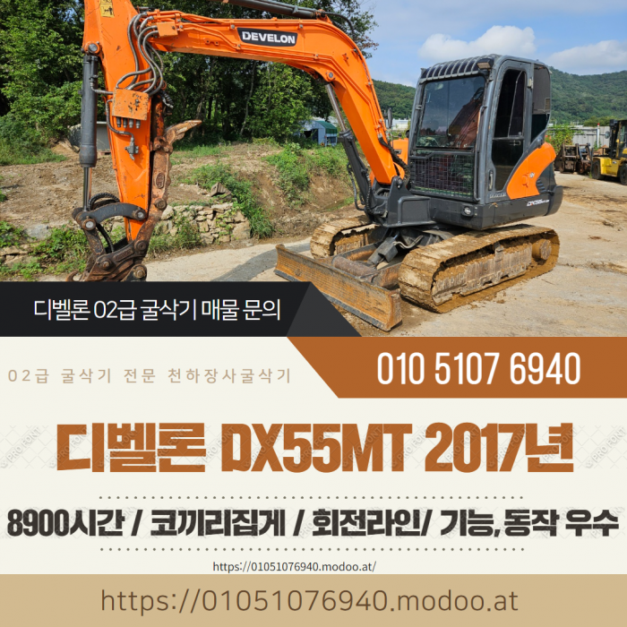 디벨론 02급 굴삭기 DX55MT 2017년 8900시간 코끼리 집게 구성 매매