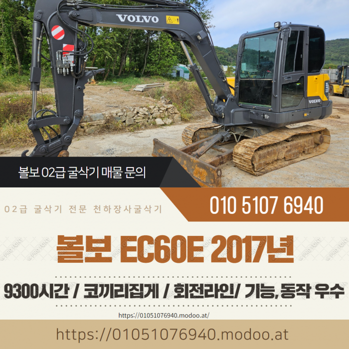 볼보 02굴삭기 EC60E 2017년 9300시간 코끼리집게 회전라인 구성 매매