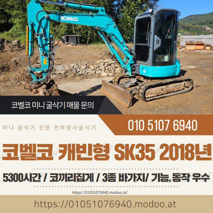 코벨코 캐빈형 미니굴삭기 SK35 2018년 5300시간 코끼리집게 구성 매매