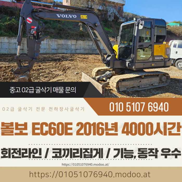 볼보 02급 굴삭기 EC60E 2016년 4000시간 코끼리집게 구성 매매