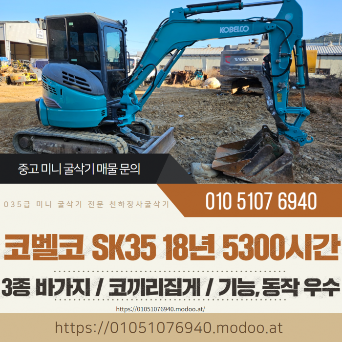 코벨코 035급 캐빈형 SK35 2018년 5300시간 코끼리집게 구성 매매