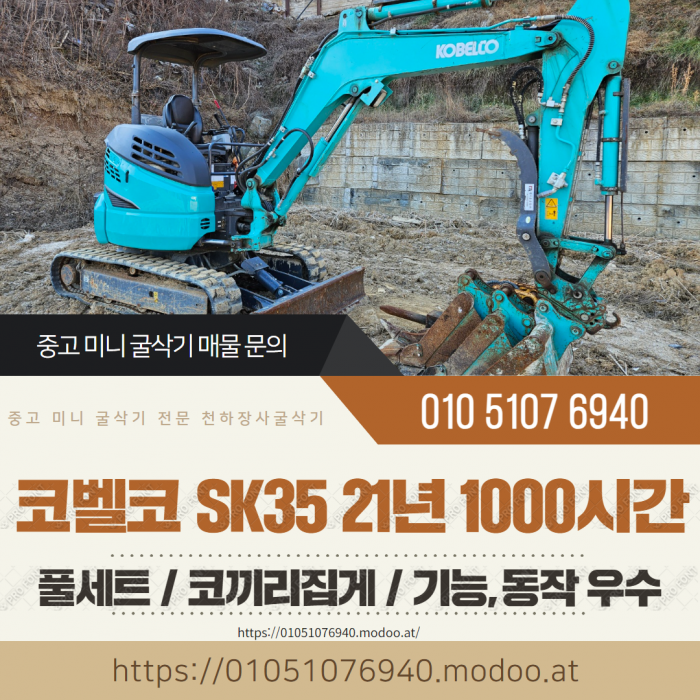 코벨코 035급 미니굴삭기 SK35 2021년 1000시간 풀셋 코끼리집게 구성 매매