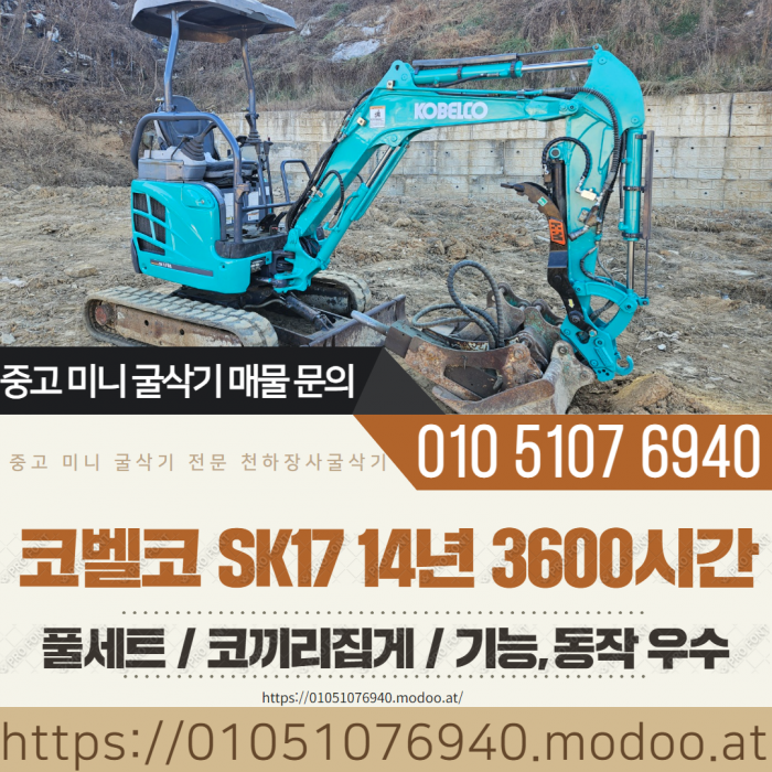 코벨코 017급 미니굴삭기 SK17 14년 3600시간 풀셋 코집 구성 매매