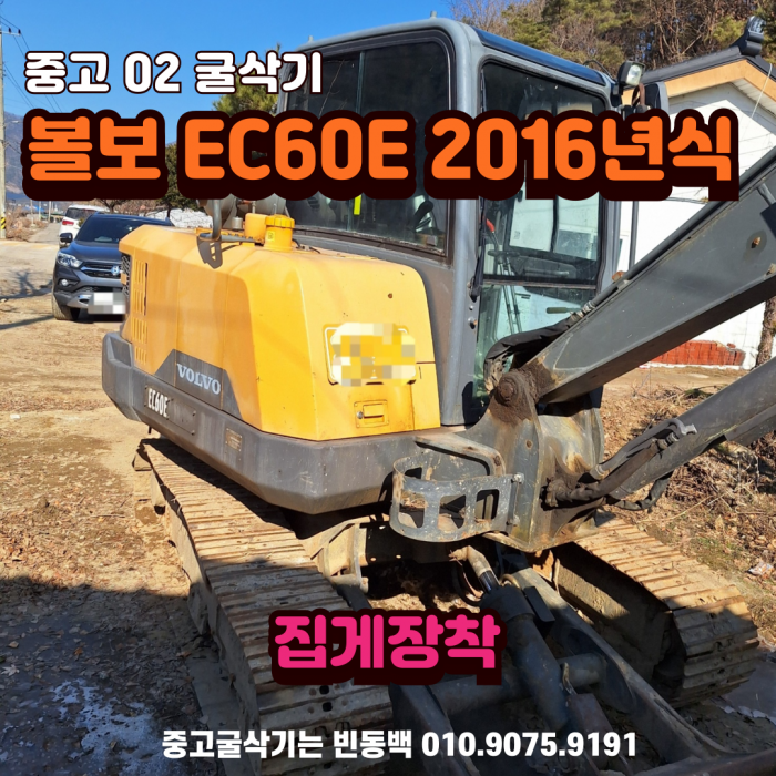 볼보02 EC60E 2016년식 집게장착 중고02굴삭기 매입 매매 위탁판매