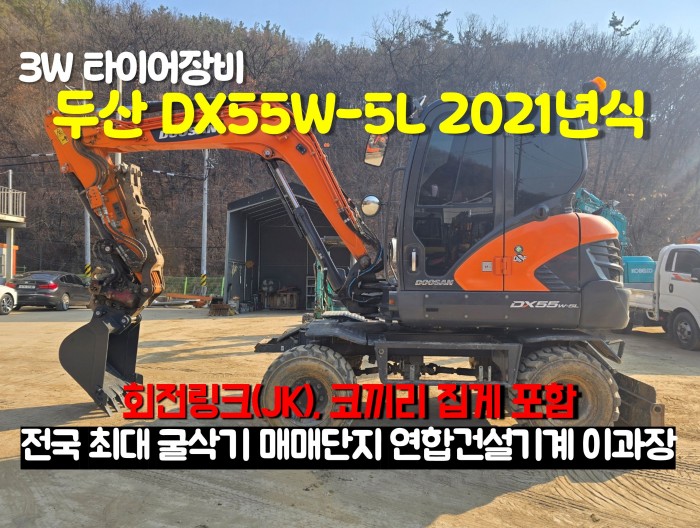 DX55W 03 타이어 장비 21년식 회전링크 매매 매입 수출 위탁 판매