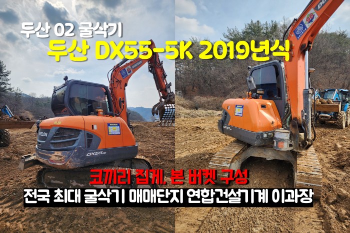 두산 DX55-5K 2019년식 코끼리집게 저가동 장비