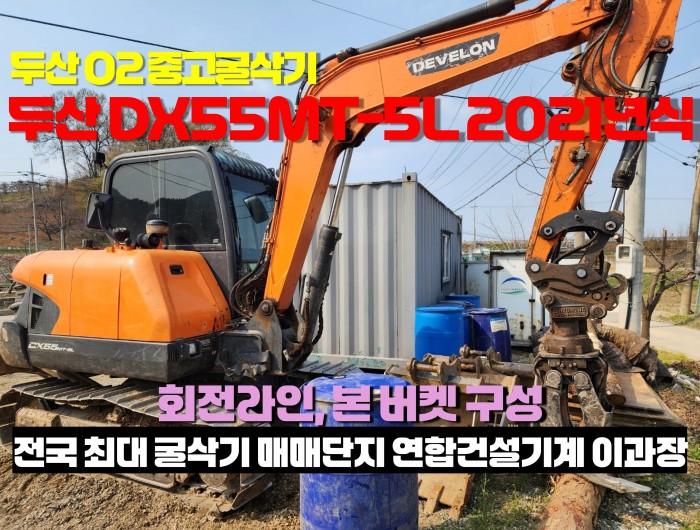 두산 DX55MT-5L 2021년식 7500시간 가동 장비 중고굴삭기