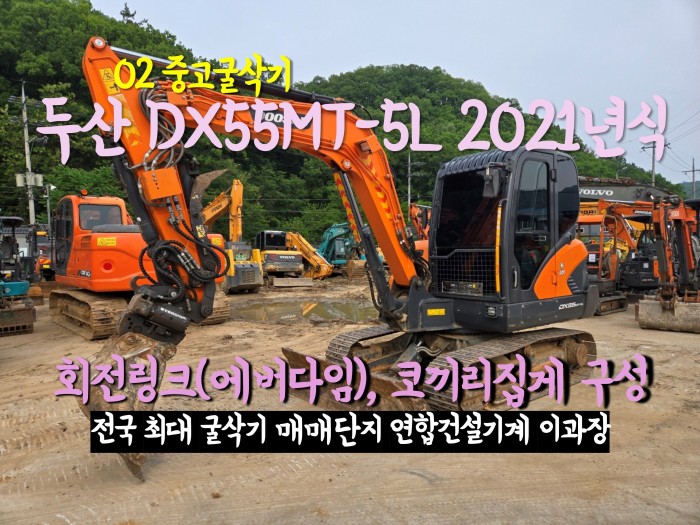 두산 DX55 2021년식 회전링크 코끼리집게 장착 장비 특급장비