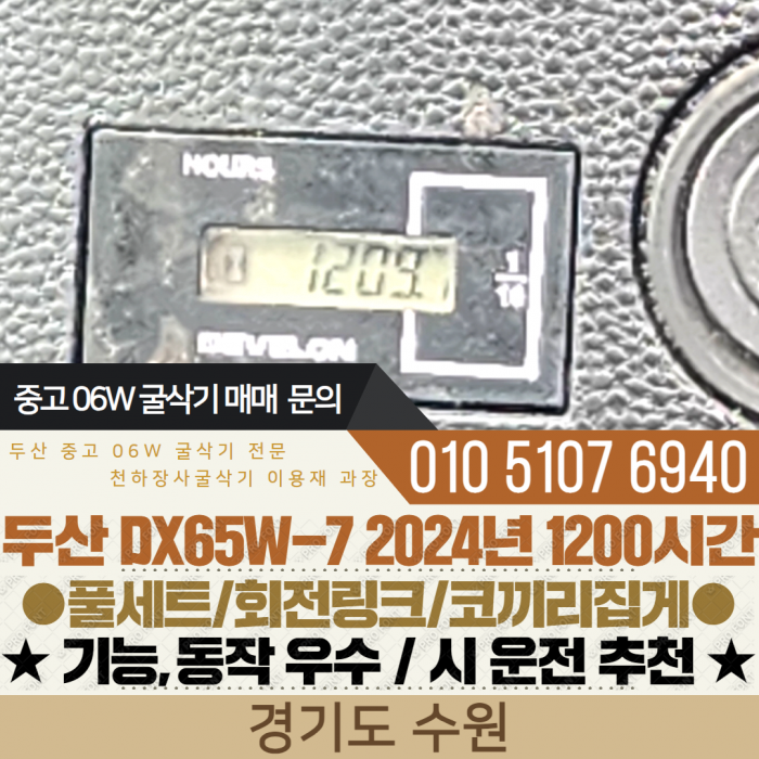 두산 중고 03W 굴삭기 DX65W-7 2024년 1200시간 회전링크 풀셋 구성 매매