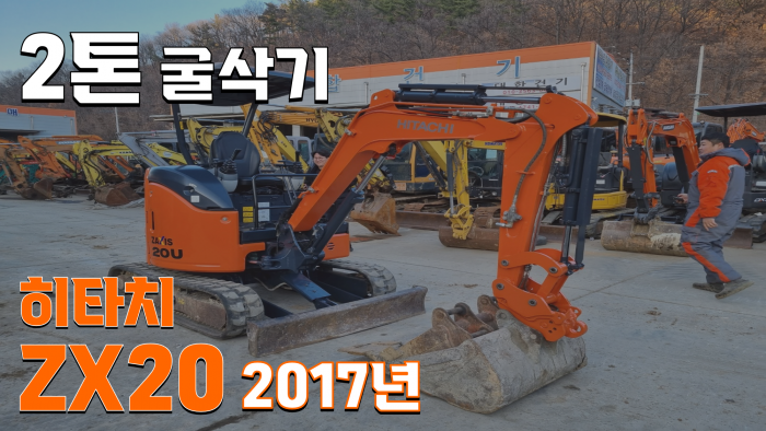 2톤굴삭기 히타치 ZX20 2017년식 판매합니다.
