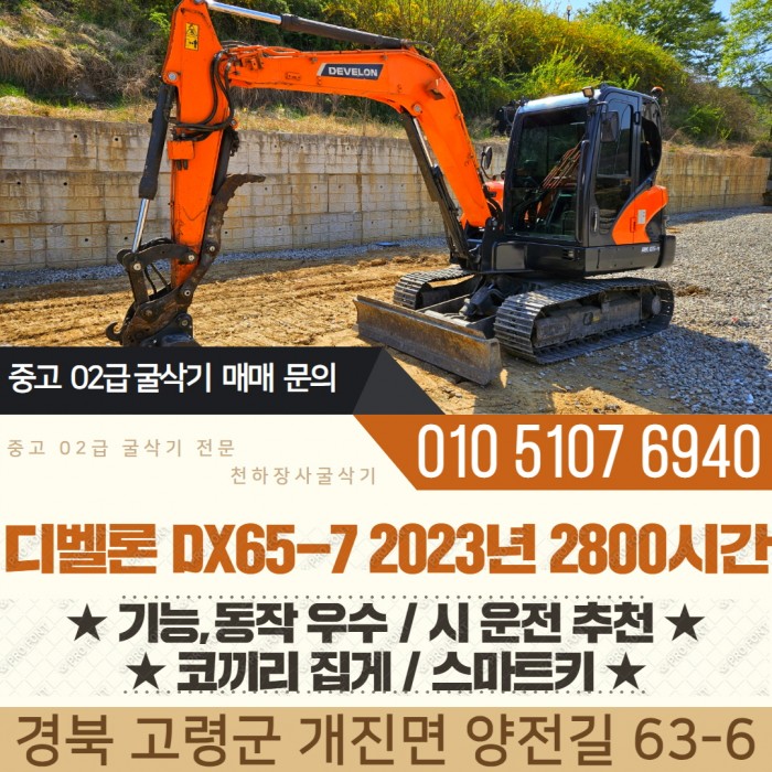 디벨론 02급 중고굴삭기 DX65-7 2023년 2800시간 코끼리집게