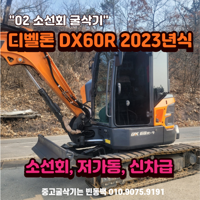 02급 소선회 디벨론 DX60R 23년식 696시간 가동 중고 굴삭기